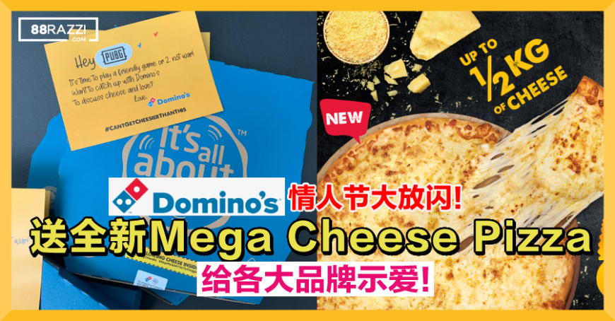 【公开打情骂俏！】Domino’s Pizza情人节大放闪！送全新Mega Cheese Pizza给各大品牌示爱！ | 88razzi